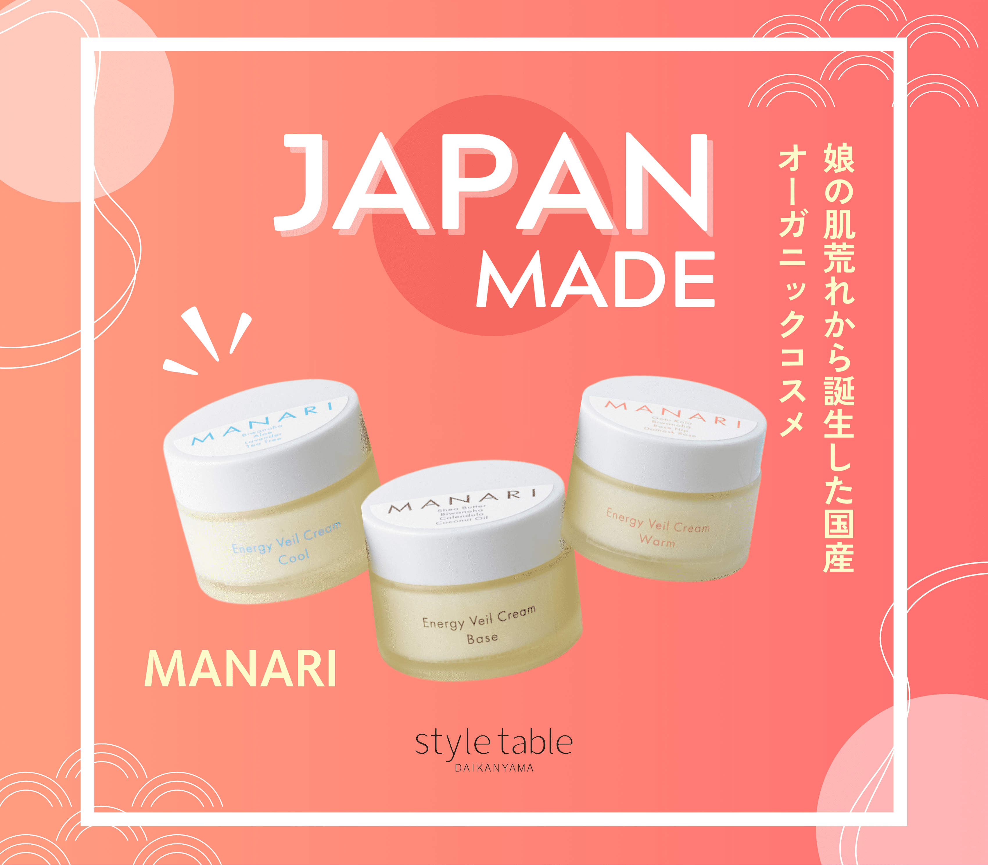 【style table ピックアップ】国産オーガニックスキンケア MANARI – style table